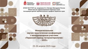 Межрегиональная научно-практическая конференция с международным участием. День первый.