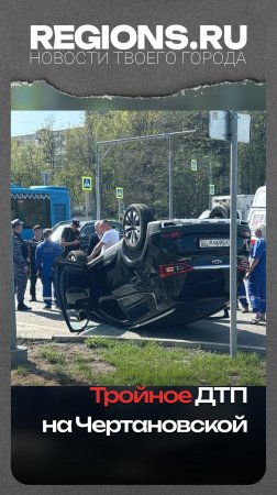 Тройное ДТП на Чертановской