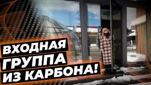 Входная дверь из карбона | Какие плюсы? #двериизкарбона #дверидлядома #окнаизкарбона #климатдома