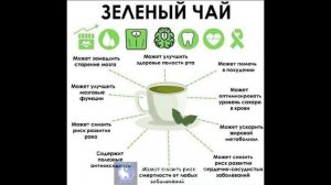 Лайфхак. Зленый чай