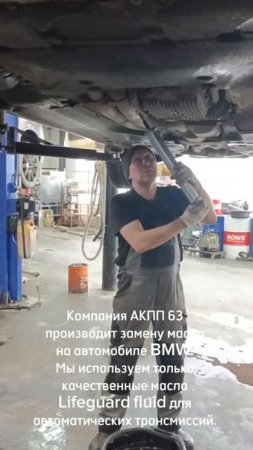 Замена масла в BMW с использованием масла премиум класса Lifeguard Fluid.