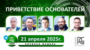 21.04.25г. | Приветствие основателей | Новая модель от RadarGP