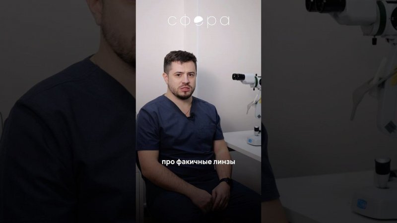 Что такое факичные линзы?
