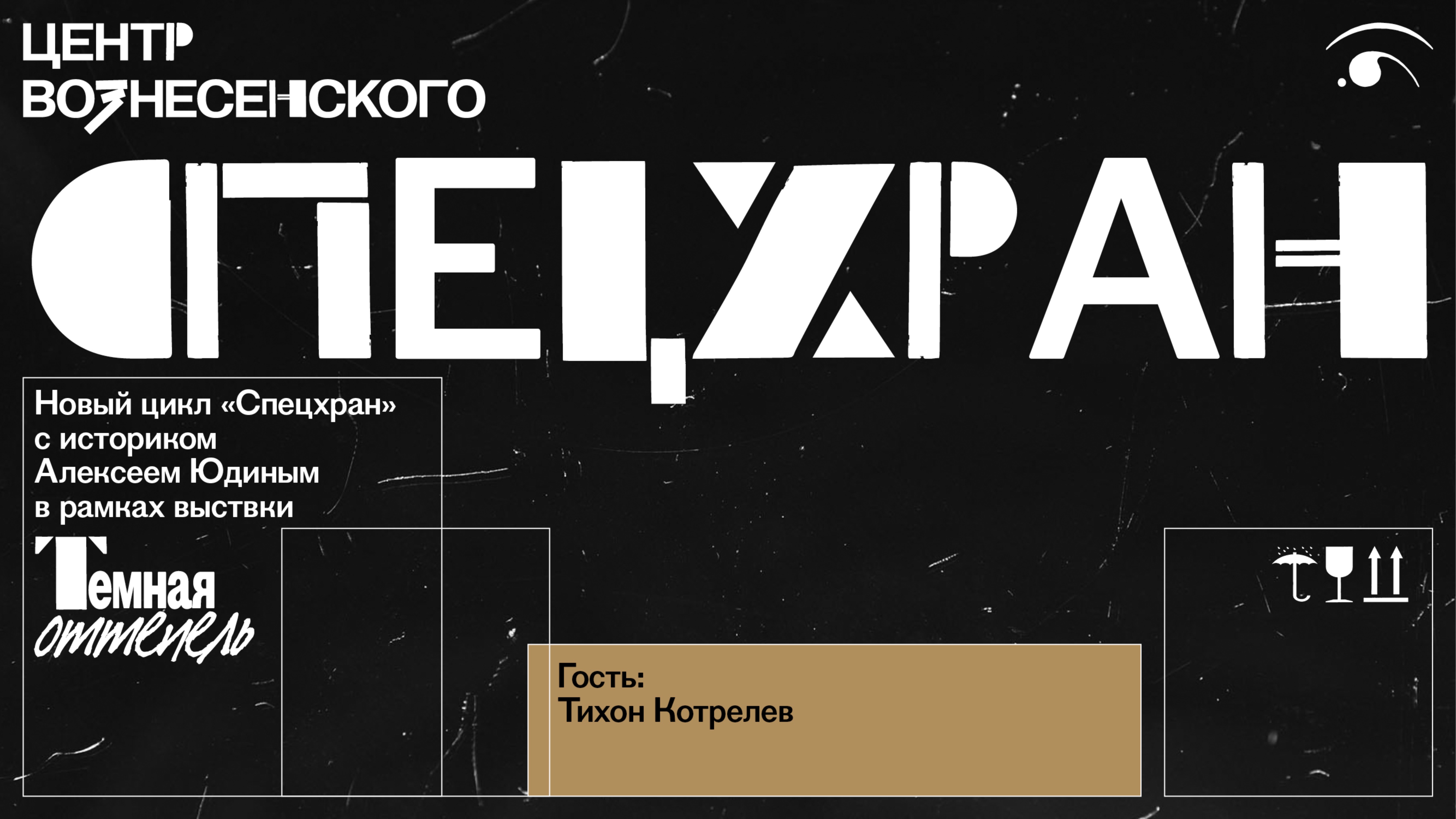 Спецхран. Выпуск 1: Тихон Котрелев