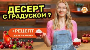Алкоголь в десерте? Рецепт вишневого желе с вином