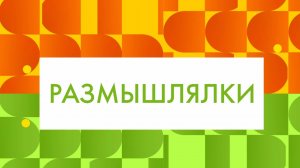 Размышлялки "Пельмени"