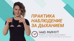 Наблюдение за дыханием. Ментальная тренировка из цикла Mindfulness Community