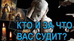 КТО И ЗА ЧТО ВАС СУДИТ? 🔥🔮🔥#гадание#на#картах#таро#gadanie#tarot#онлайн