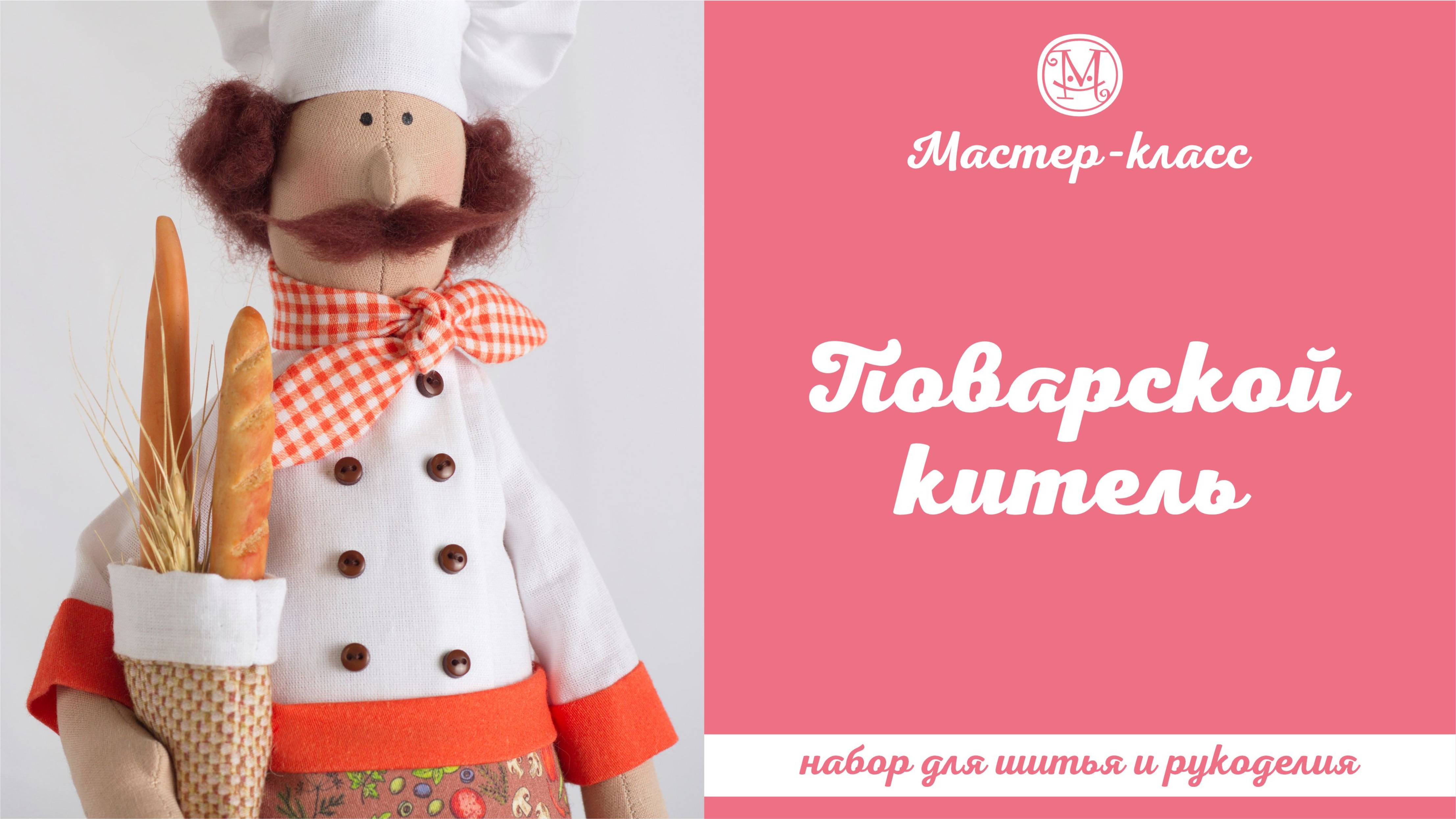 Поварской китель, куклы и игрушки Тильда