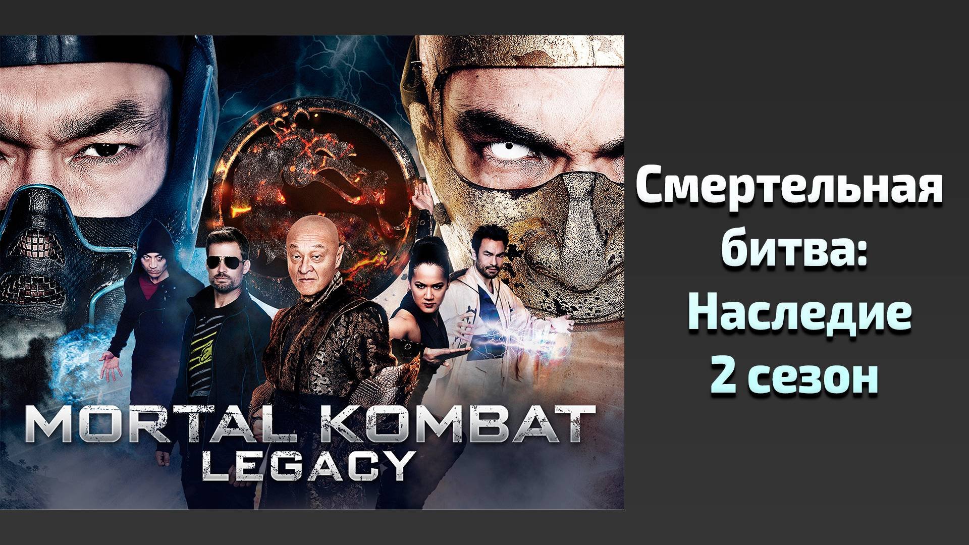 Смертельная битва Наследие 2 сезон 7 серия / Mortal Kombat Legacy