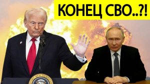 "Конец СВО на Украине"! Кремль ответил на новое заявление Трампа!