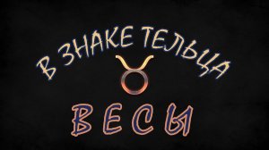 ВЕСЫ. МАЙ 2025. ПРОГНОЗ ТАРО