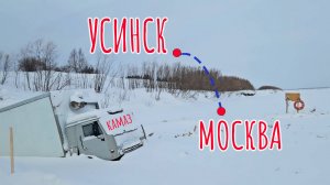 НЕВЕРОЯТНОЕ путешествие из Усинска на Большую землю