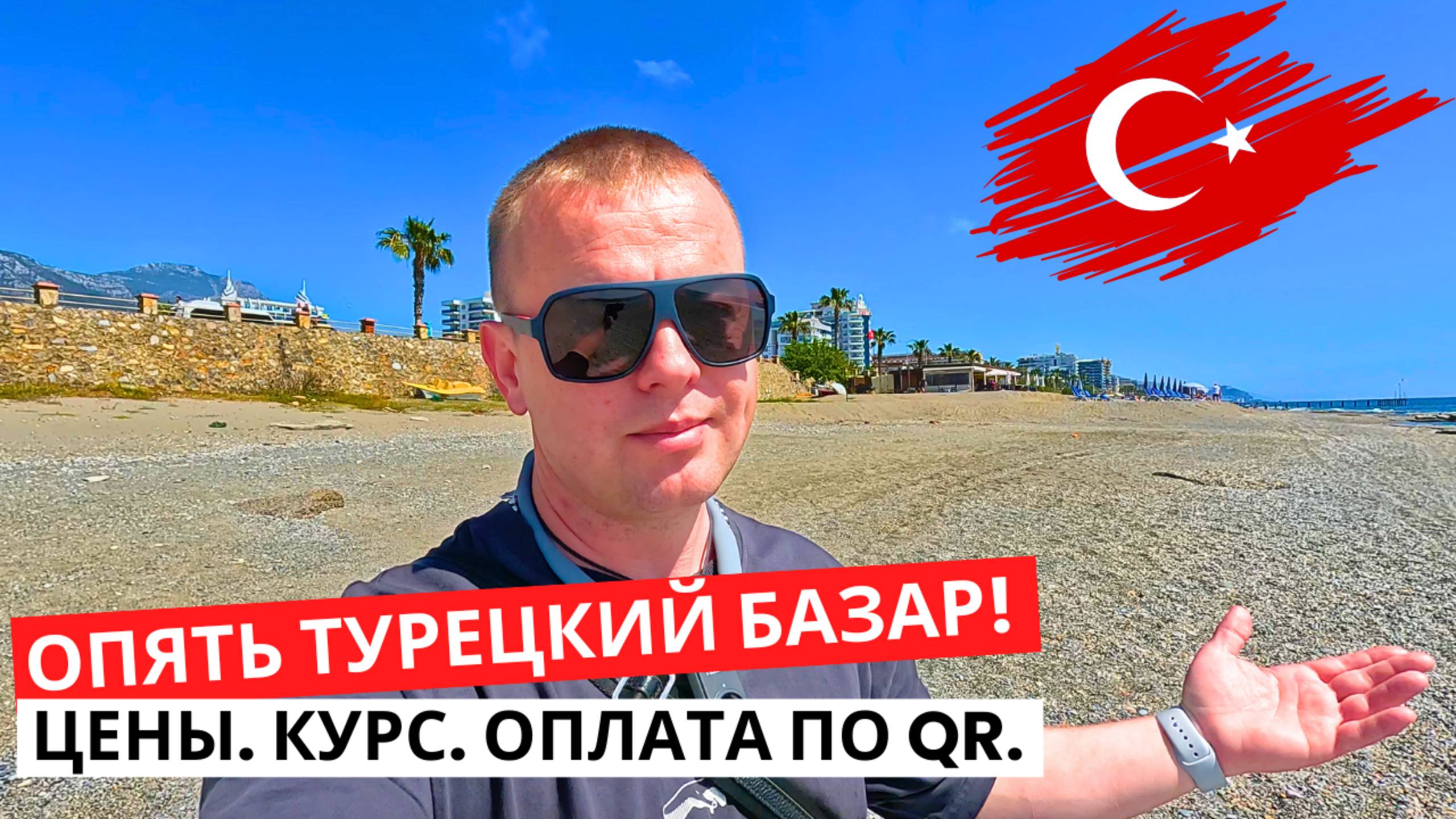 ТУРЕЦКИЙ БАЗАР! Что с Ценами 😱? КУРС лиры! ОПЛАТА картой РФ! Турция сегодня!