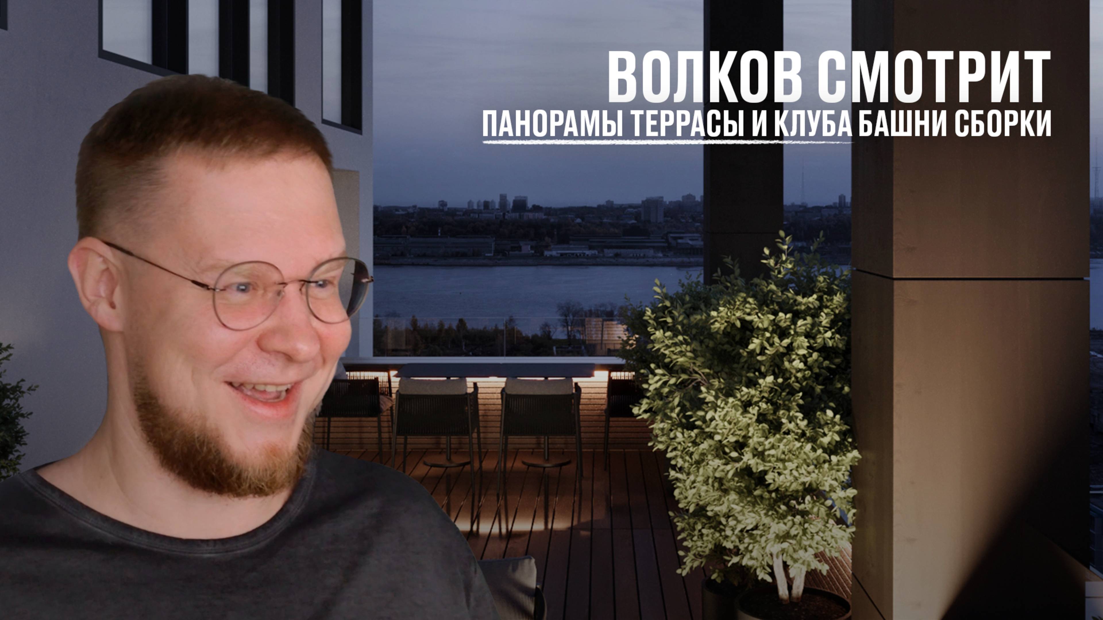Волков смотрит панорамы террасы и клуба Башни сборки