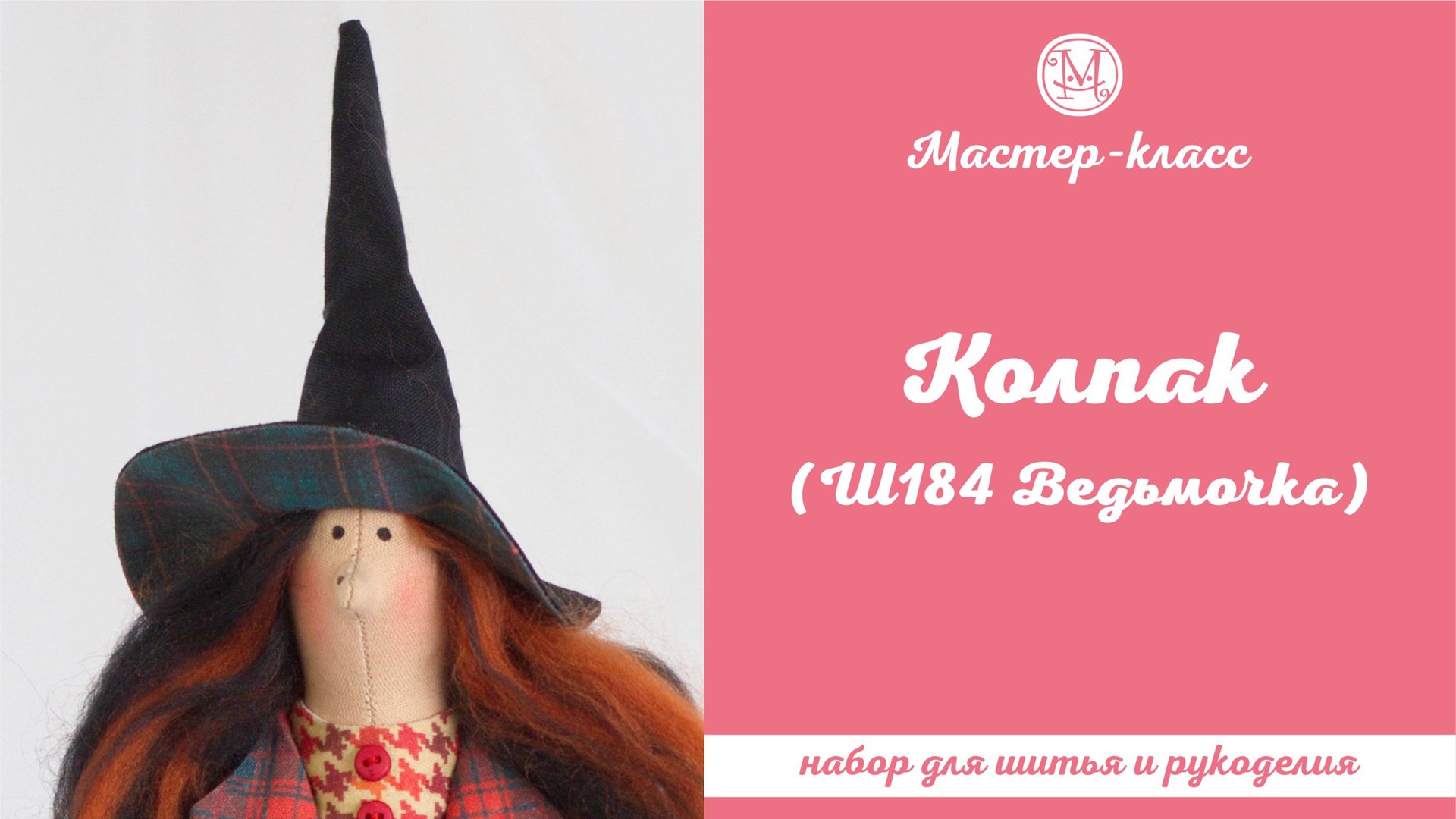 Колпак для Ведьмочки Тильды