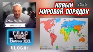 НОВЫЙ МИРОВОЙ ПОРЯДОК. (Библия. Перезагрузка XXI.)