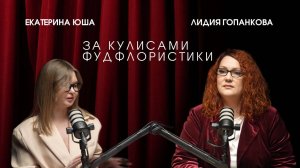 Лидия Гопанкова - о домашнем насилии, женщинах и фудфлористики.