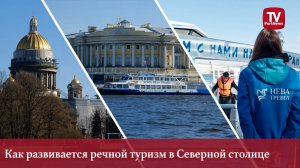 Как развивается речной туризм в Северной столице и что его ждет в будущем