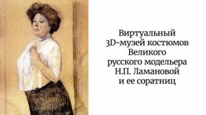 Виртуальный музей русского модельера Н. П. Ламановой и ее соратниц откроется на 3D Платформе