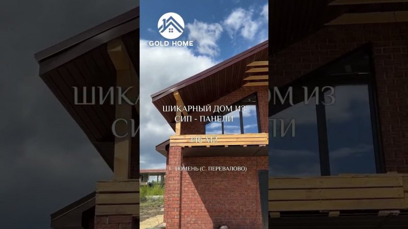#сиппанели #дом #стройка #строительство #загородныйдом #загороднаяжизнь #каркасноестроительство