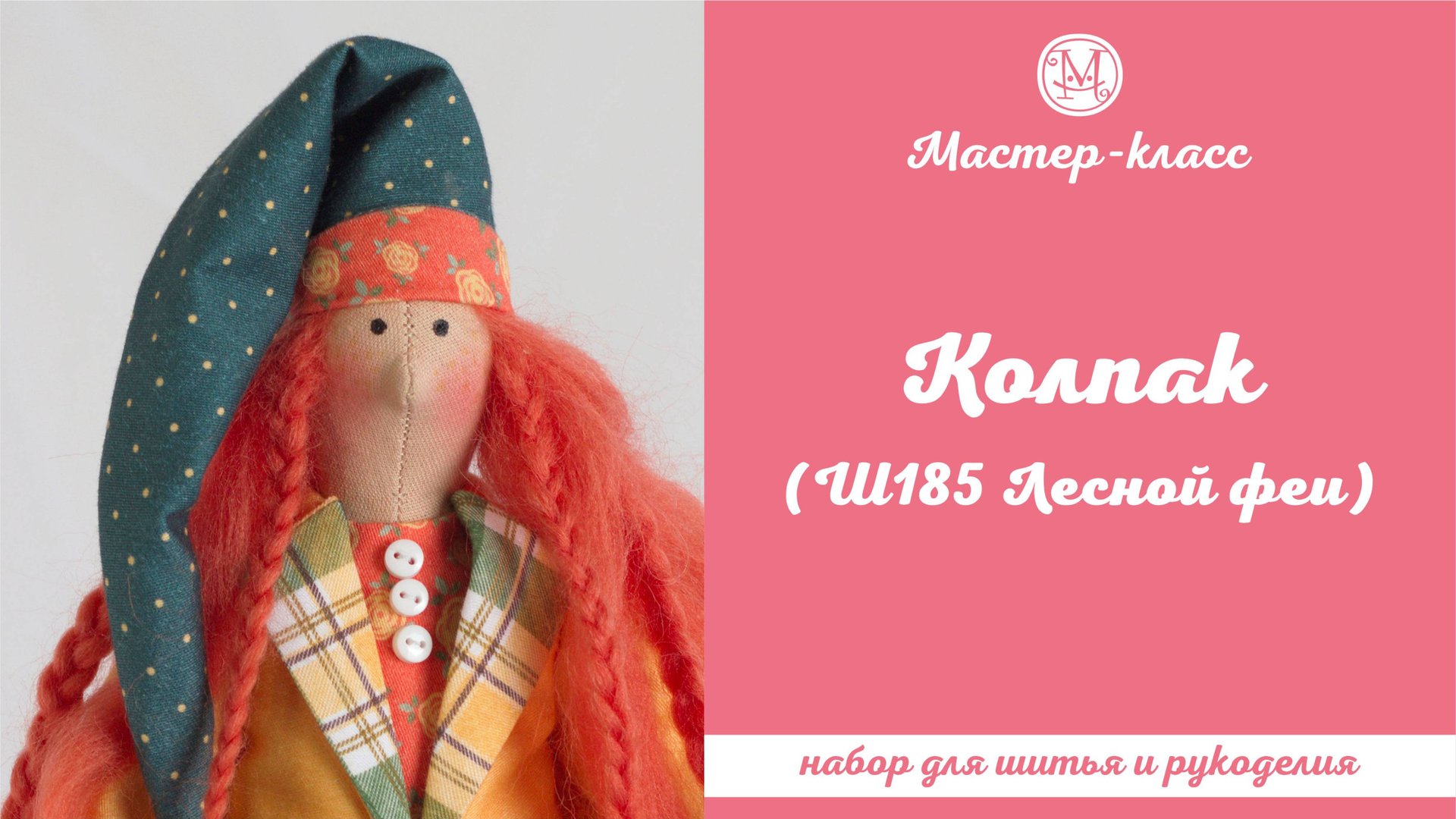 Колпак для Лесной Феи