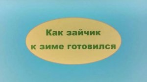 Как зайчик к зиме готовился