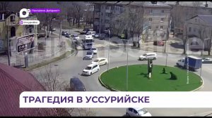 В Уссурийске произошло смертельное ДТП с участием 11-летнего ребенка