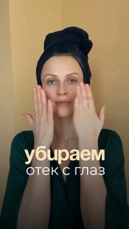 Убираем отек с глаз