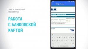Работа с банковской картой