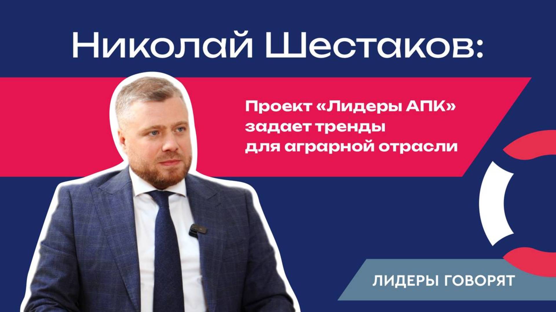 Николай Шестаков: о проекте "Лидеры АПК"