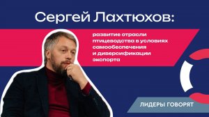 Сергей Лахтюхов: развитие отрасли птицеводства в условиях самообеспечения и диверсификации экспорта