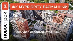 Обзор ЖК MYPRIORITY Басманный / Ход строительства / Март 2025 г.