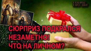 Сюрпризы на личном фронте🔥🔮🔥#гадание#на#картах#таро#gadanie#tarot#онлайн
