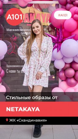 Собирайте восхищённые взгляды в стильных образах от NETAKAYA