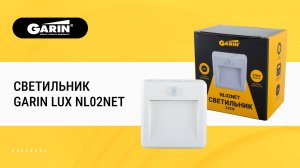 Светильник GARIN NL02NET