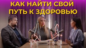 Как найти свой путь к Здоровью? Личная история от онкологии до излечения и системы здоровья.
