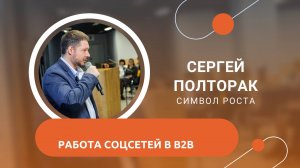 Работа соцсетей в В2В