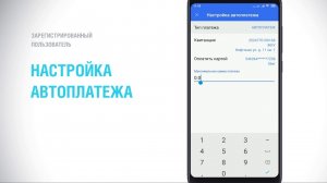 Настройка автоплатежа
