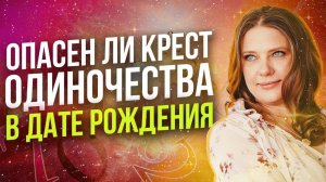 Крест одиночества в дате рождения