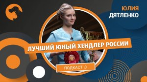 Юлия Дятленко: лучший юный хендлер России