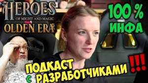 ОБЗОР ПОДКАСТ Разработчики Герои меча и магии HEROES Might and Magic OLDEN ERA