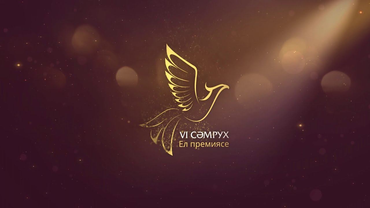 VI «Сәмрух» республика ел премиясе