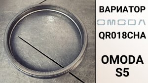 Вариатор QR018CHA Omoda S5. Основные неисправности.
