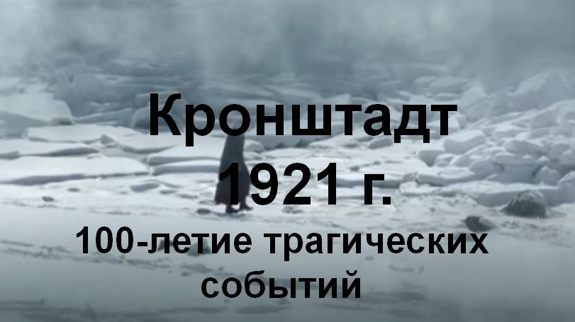 Кронштадт - 100-летие трагических событий