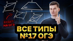 Все типы задания №17 ОГЭ по математике 2025 | Умскул