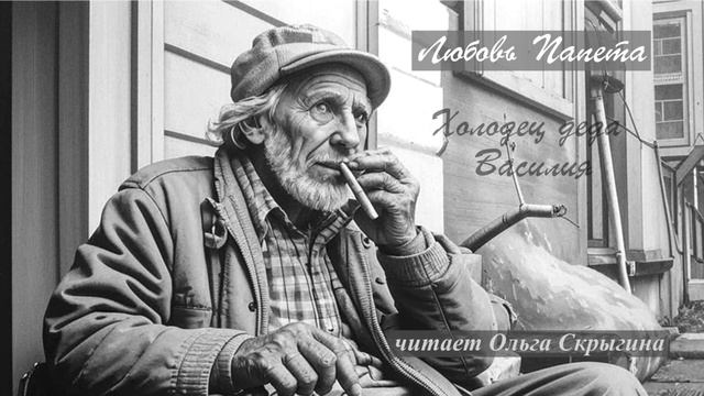 Папета Любовь - Холодец деда Василия (читает Ольга Скрыгина)