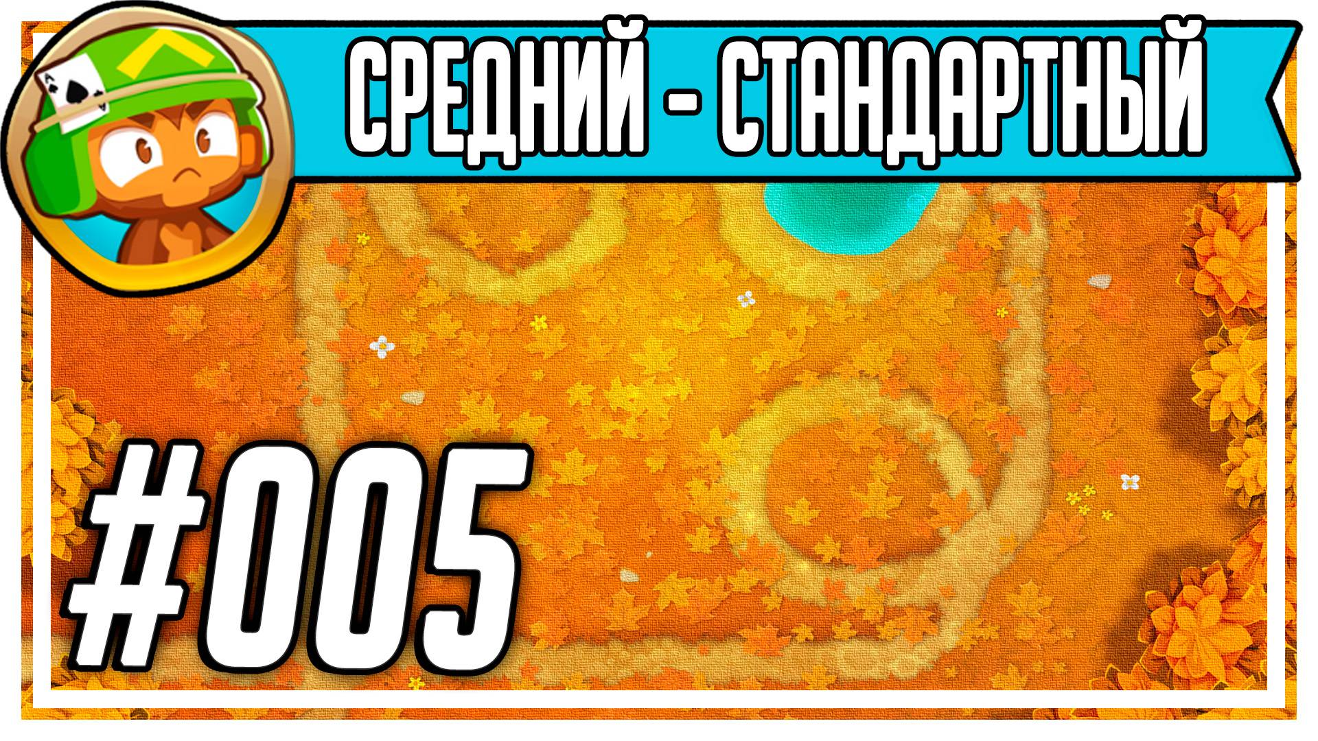 Bloons TD 6 – №005. По кругу. Средний
