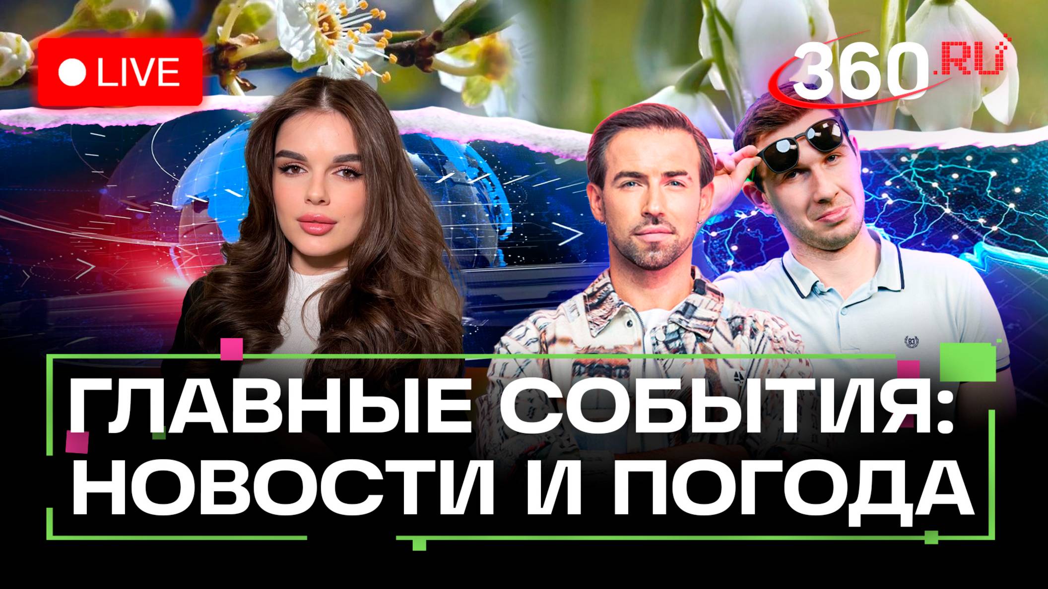 Главные новости дня.Похороны Церетели. Конкурс «Интервидение». Проклятие Зеленского. Погода на 22 ап