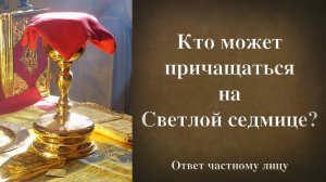 Кто может причащаться на Светлой седмице?